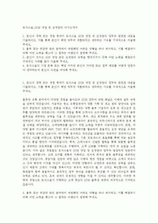 로지스올_SCM 영업 및 운영관리 자기소개서