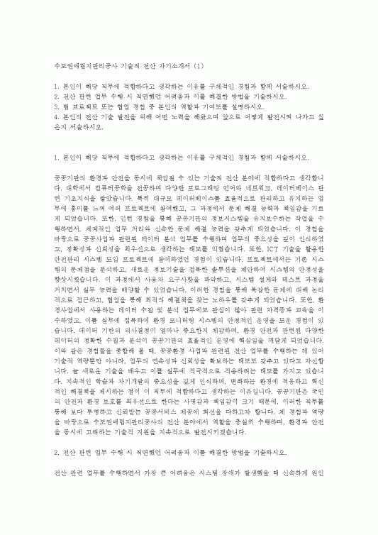 수도권매립지관리공사 기술직 전산 자기소개서 (1)