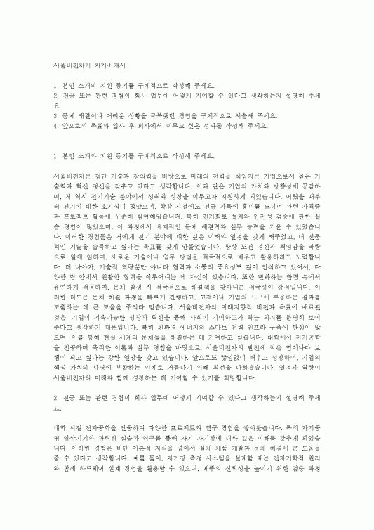 서울비전자기 자기소개서