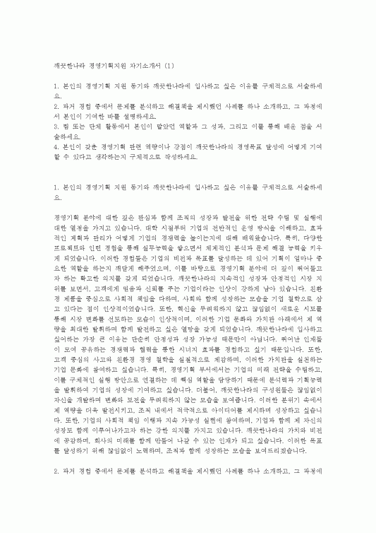 깨끗한나라 경영기획지원 자기소개서 (1)