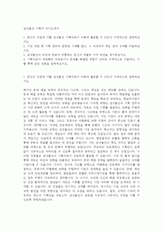 삼성물산 기획자 자기소개서
