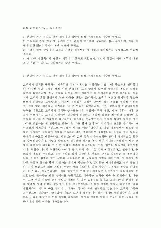 바텍 네트웍스 Sales 자기소개서