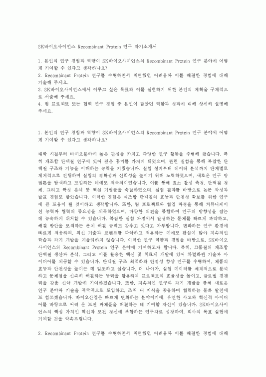 SK바이오사이언스 Recombinant Protein 연구 자기소개서
