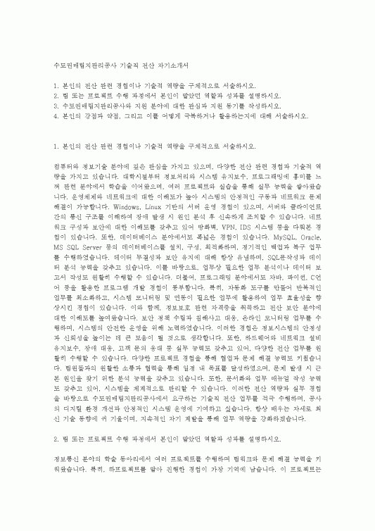 수도권매립지관리공사 기술직 전산 자기소개서