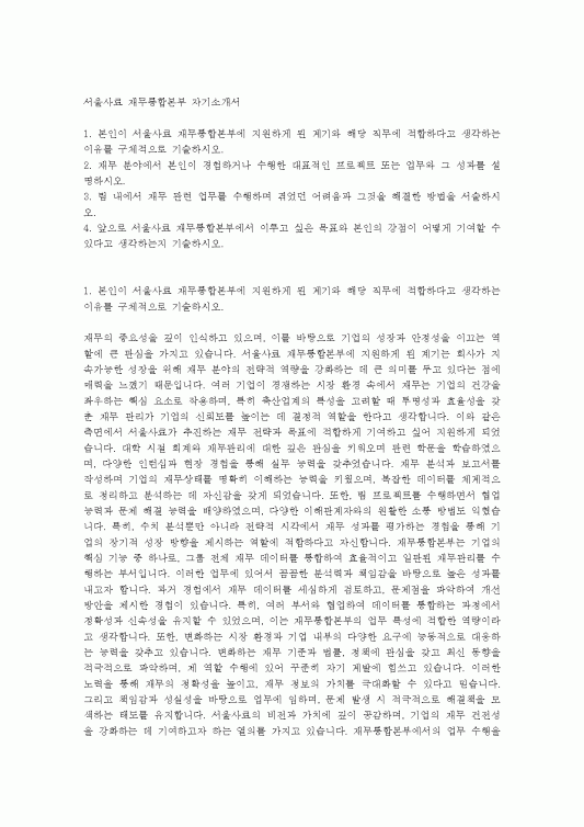 서울사료 재무통합본부 자기소개서