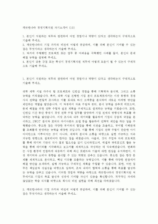 깨끗한나라 경영기획지원 자기소개서 (10)