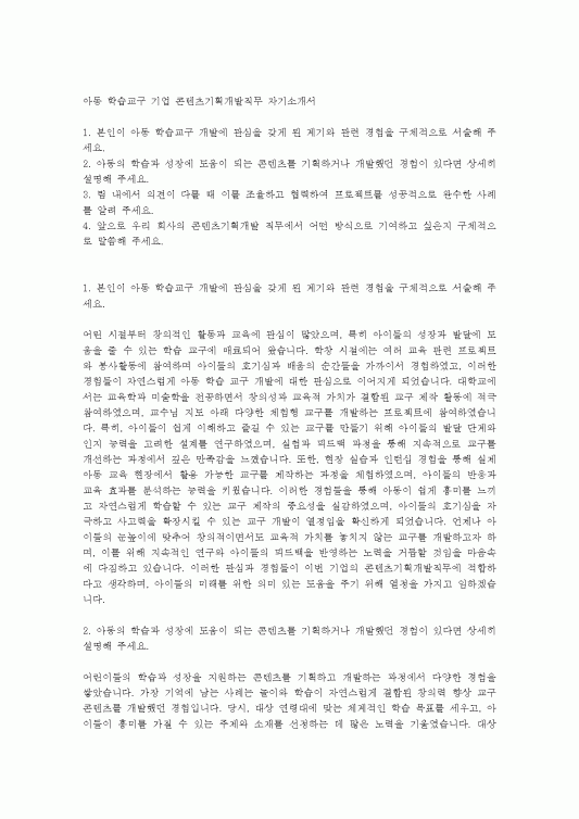 아동 학습교구 기업 콘텐츠기획개발직무 자기소개서