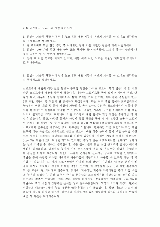 바텍 네트웍스 Scan SW 개발 자기소개서