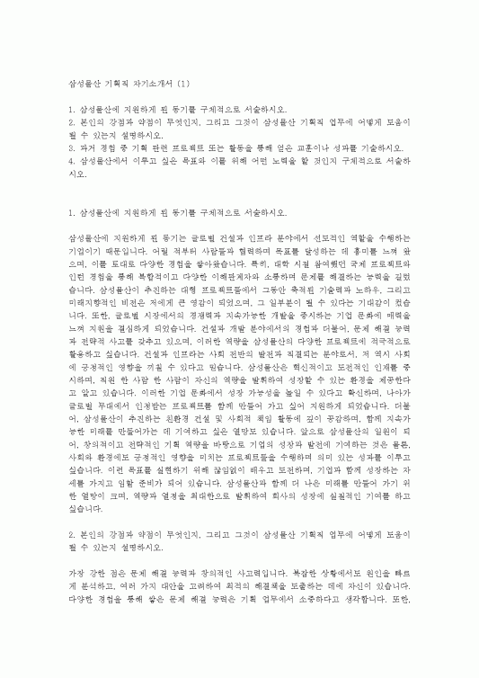 삼성물산 기획직 자기소개서 (1)