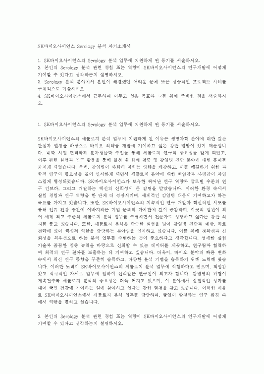 SK바이오사이언스 Serology 분석 자기소개서