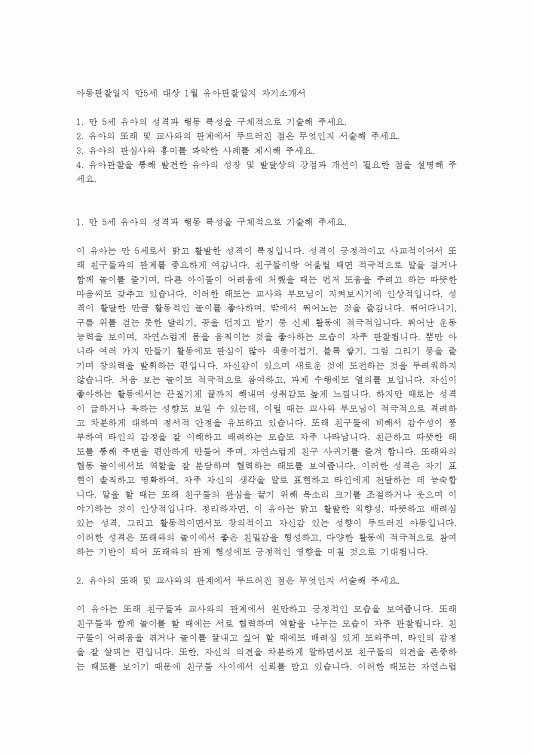 아동관찰일지 만5세 대상 1월 유아관찰일지 자기소개서