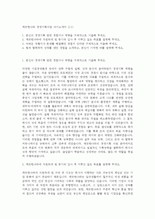 깨끗한나라 경영기획지원 자기소개서 (11)