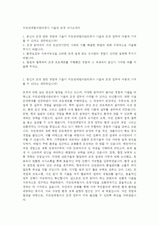 수도권매립지관리공사 기술직 조경 자기소개서