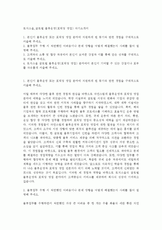 로지스올_글로벌 물류운영(포워딩 영업) 자기소개서
