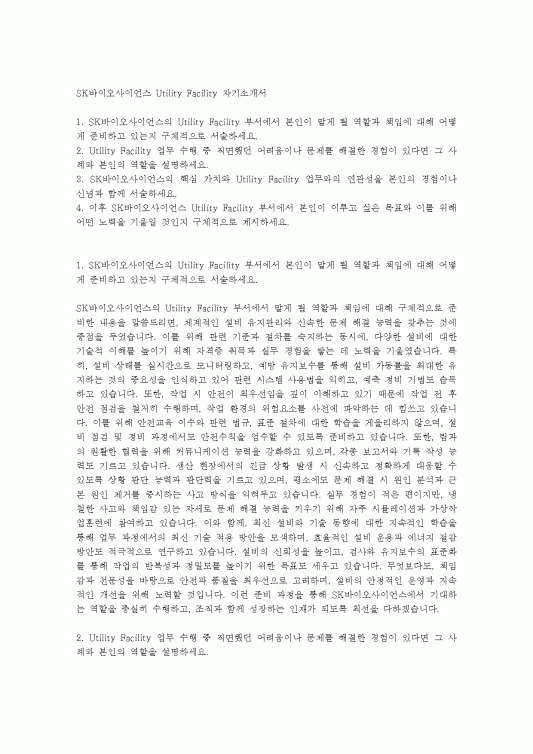 SK바이오사이언스 Utility Facility 자기소개서