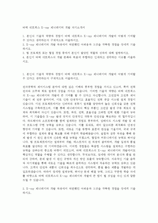 바텍 네트웍스 X-ray 제너레이터 개발 자기소개서
