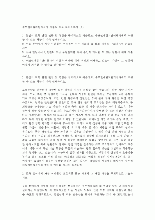 수도권매립지관리공사 기술직 토목 자기소개서 (1)