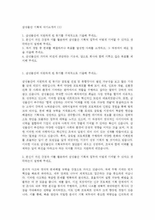 삼성물산 기획직 자기소개서 (3)