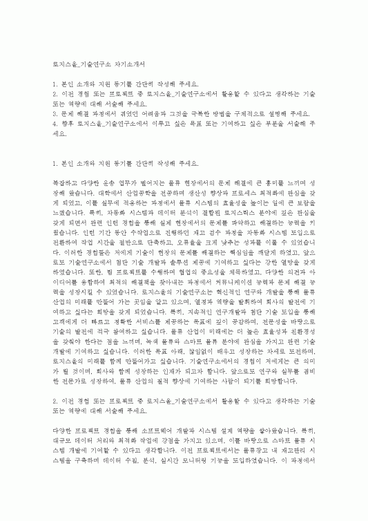 로지스올_기술연구소 자기소개서
