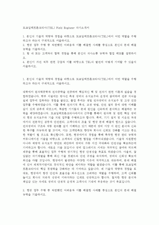 도쿄일렉트론코리아(TEL) Field Engineer 자기소개서