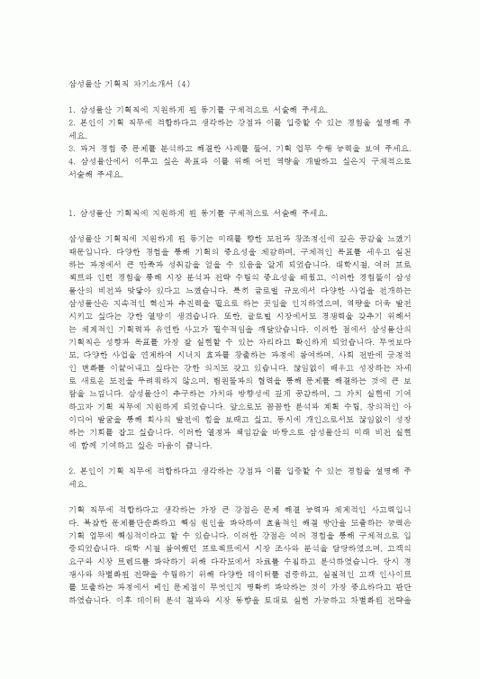 삼성물산 기획직 자기소개서 (4)