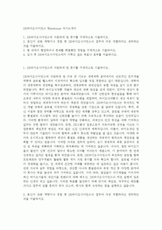 SK바이오사이언스 Warehouse 자기소개서