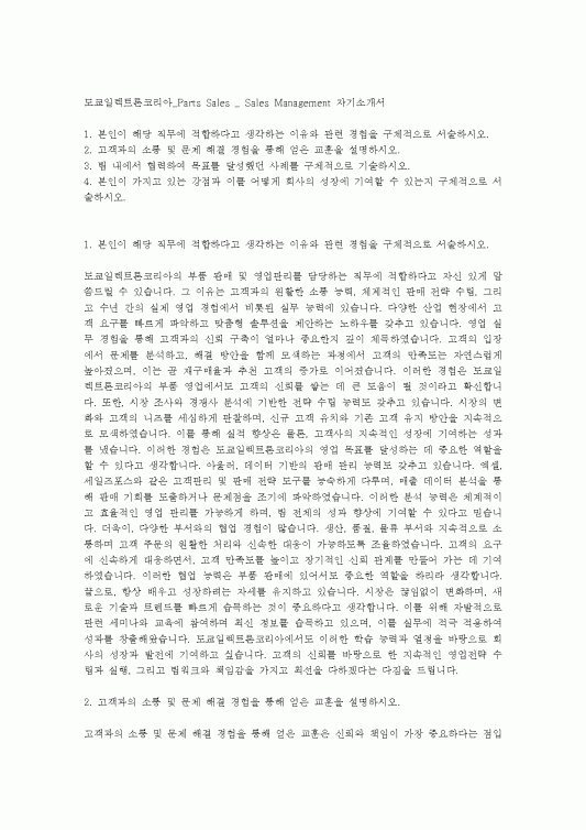 도쿄일렉트론코리아_Parts Sales _ Management 자기소개서