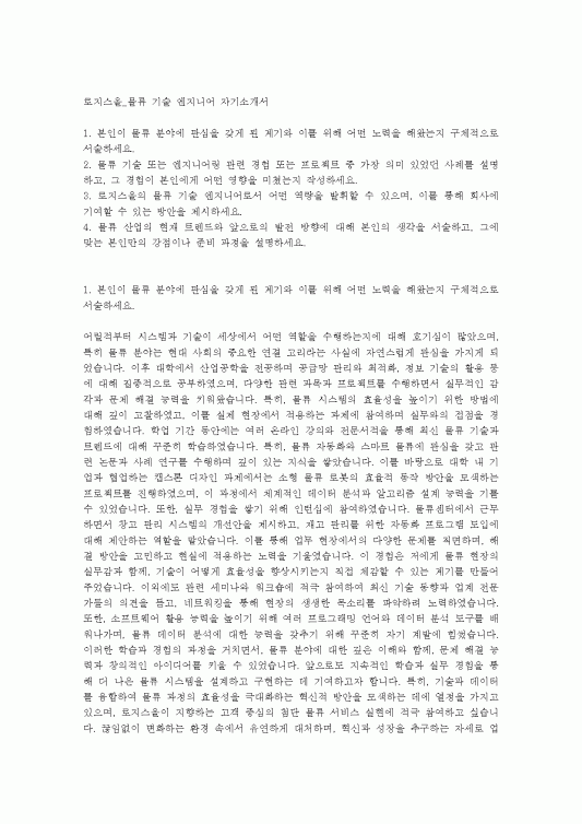 로지스올_물류 기술 엔지니어 자기소개서