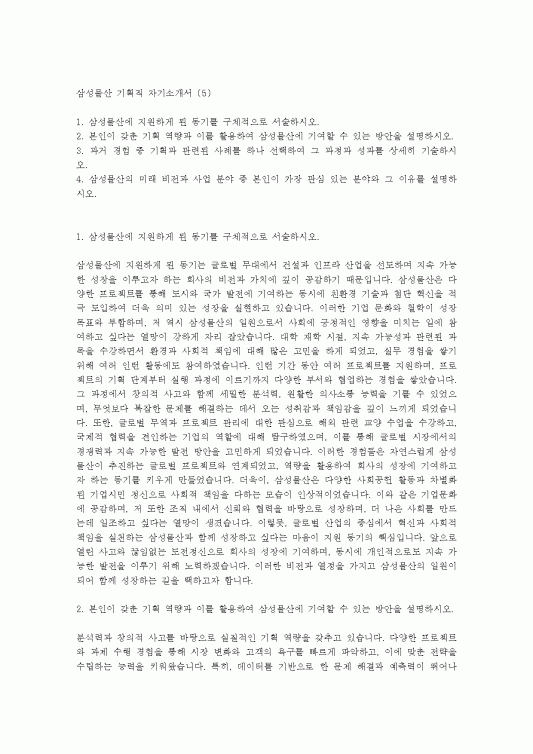 삼성물산 기획직 자기소개서 (5)