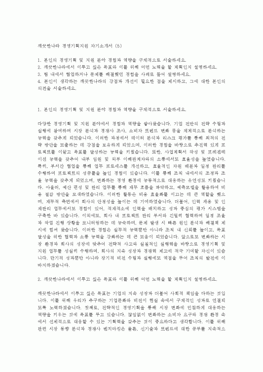 깨끗한나라 경영기획지원 자기소개서 (5)