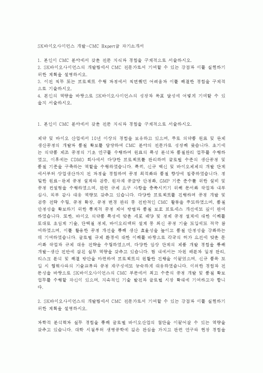 SK바이오사이언스 개발-CMC Expert급 자기소개서