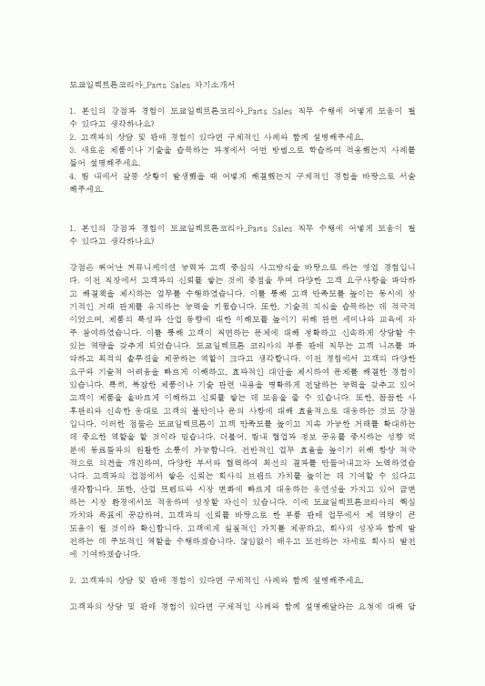 도쿄일렉트론코리아_Parts Sales 자기소개서