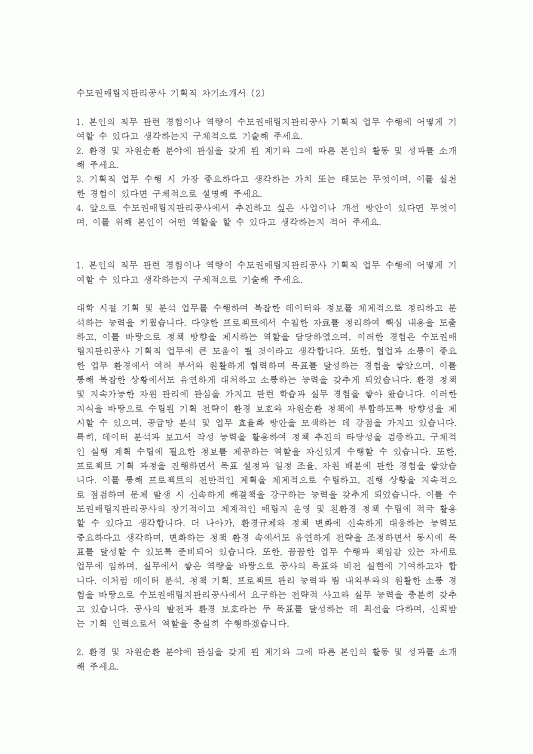 수도권매립지관리공사 기획직 자기소개서 (2)