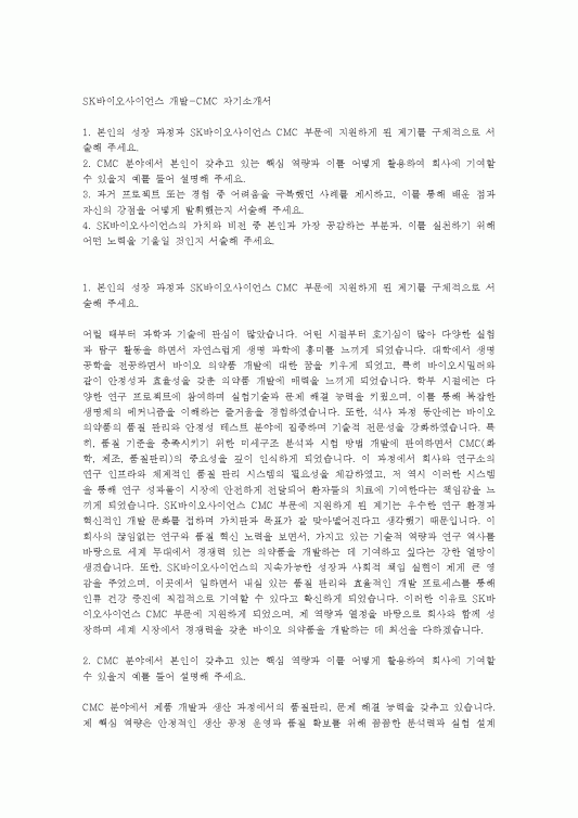 SK바이오사이언스 개발-CMC 자기소개서
