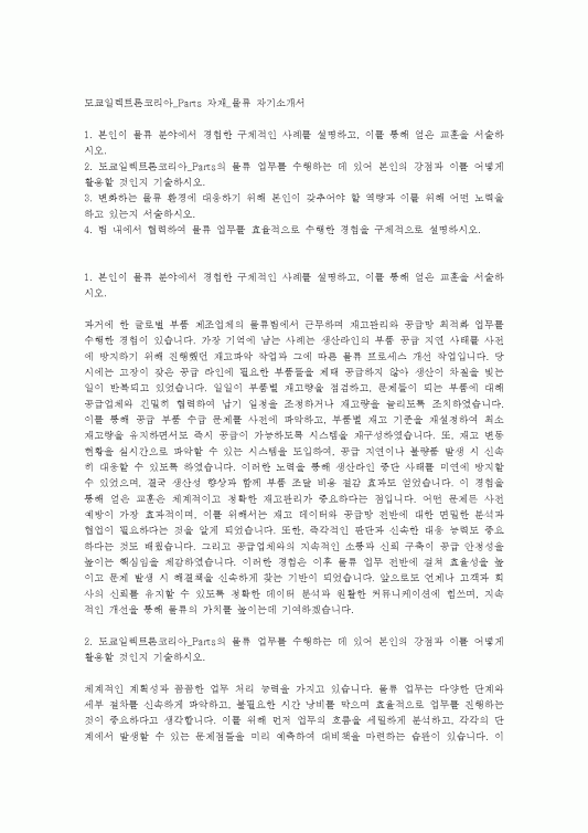 도쿄일렉트론코리아_Parts 자재_물류 자기소개서