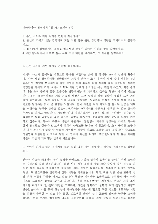 깨끗한나라 경영기획지원 자기소개서 (7)