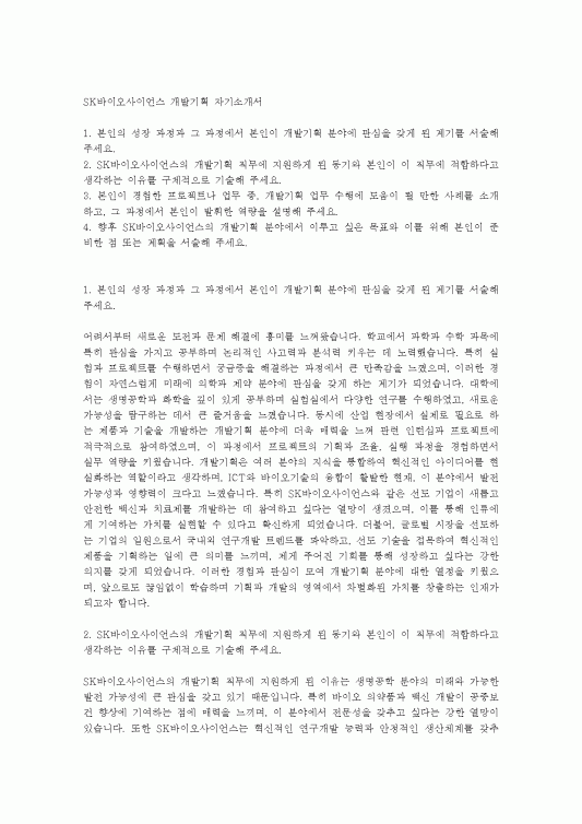SK바이오사이언스 개발기획 자기소개서