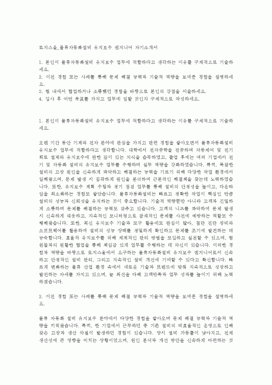 로지스올_물류자동화설비 유지보수 엔지니어 자기소개서