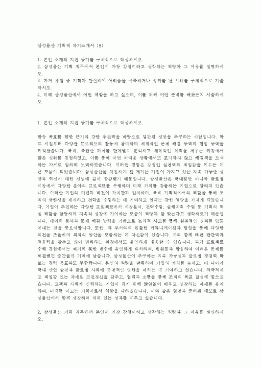 삼성물산 기획직 자기소개서 (8)