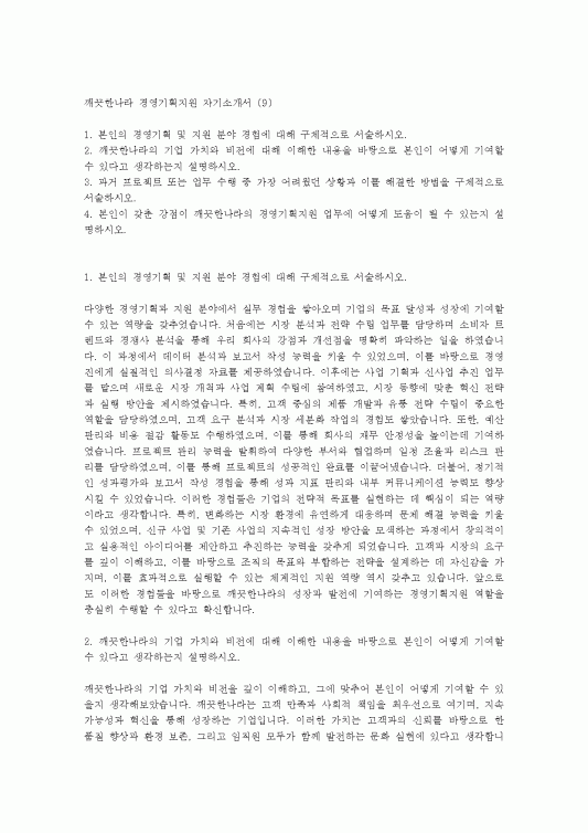 깨끗한나라 경영기획지원 자기소개서 (9)