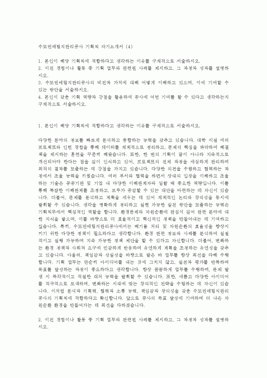 수도권매립지관리공사 기획직 자기소개서 (4)