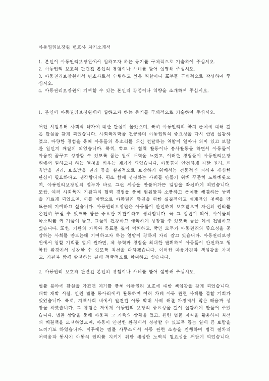 아동권리보장원 변호사 자기소개서