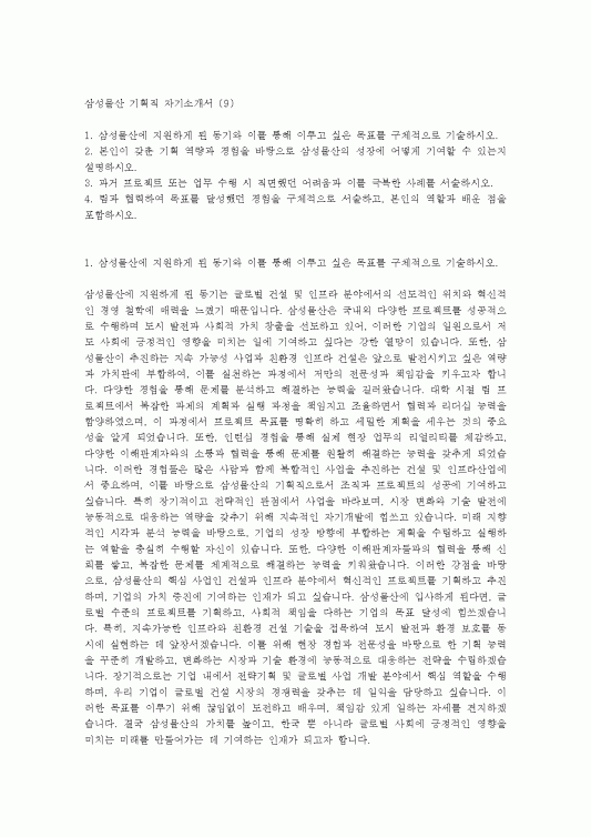삼성물산 기획직 자기소개서 (9)