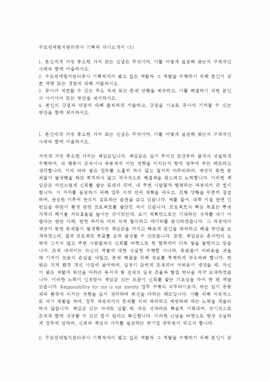 수도권매립지관리공사 기획직 자기소개서 (5)