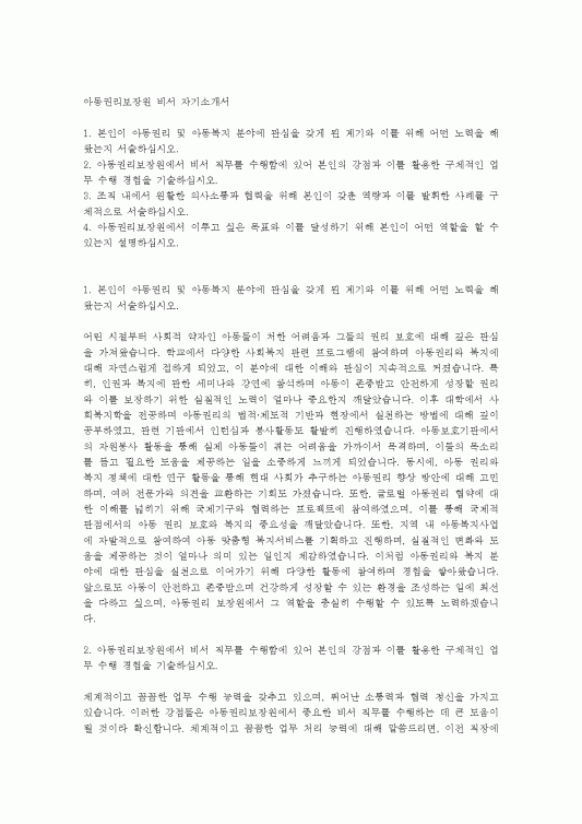 아동권리보장원 비서 자기소개서