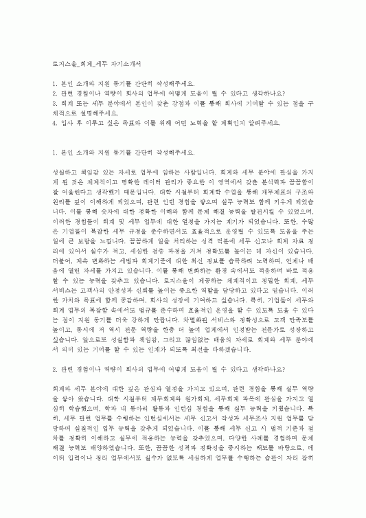 로지스올_회계_세무 자기소개서