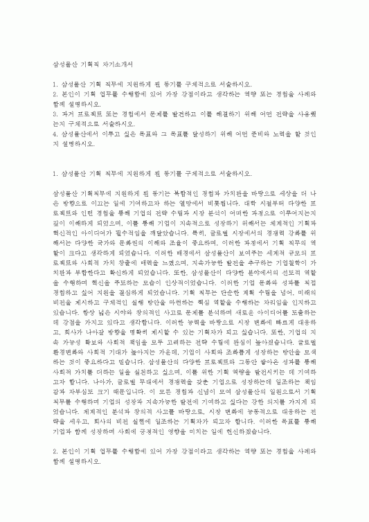 삼성물산 기획직 자기소개서