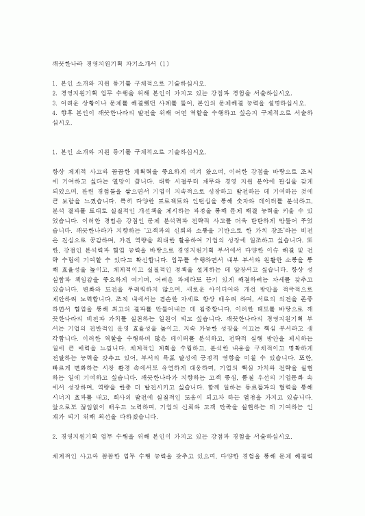 깨끗한나라 경영지원기획 자기소개서 (1)