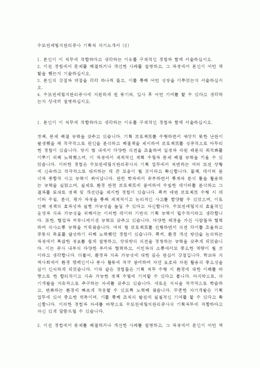 수도권매립지관리공사 기획직 자기소개서 (6)