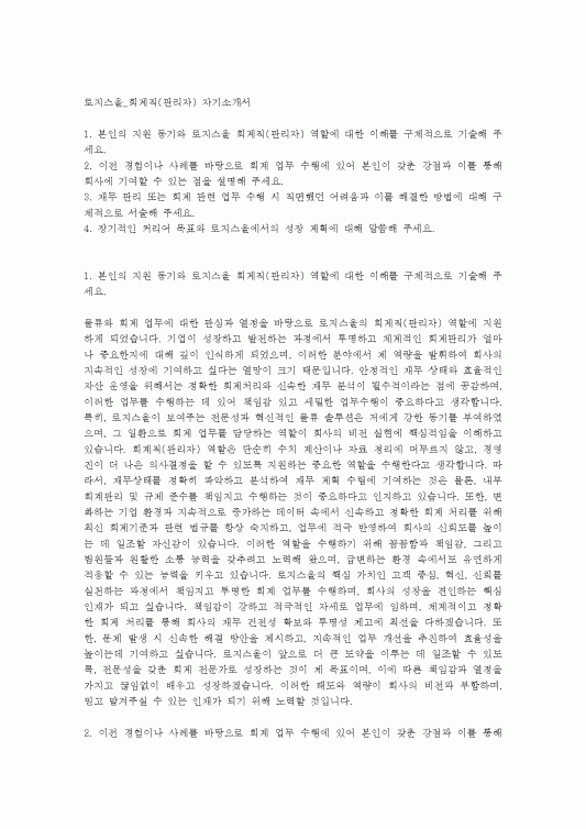 로지스올_회계직(관리자) 자기소개서